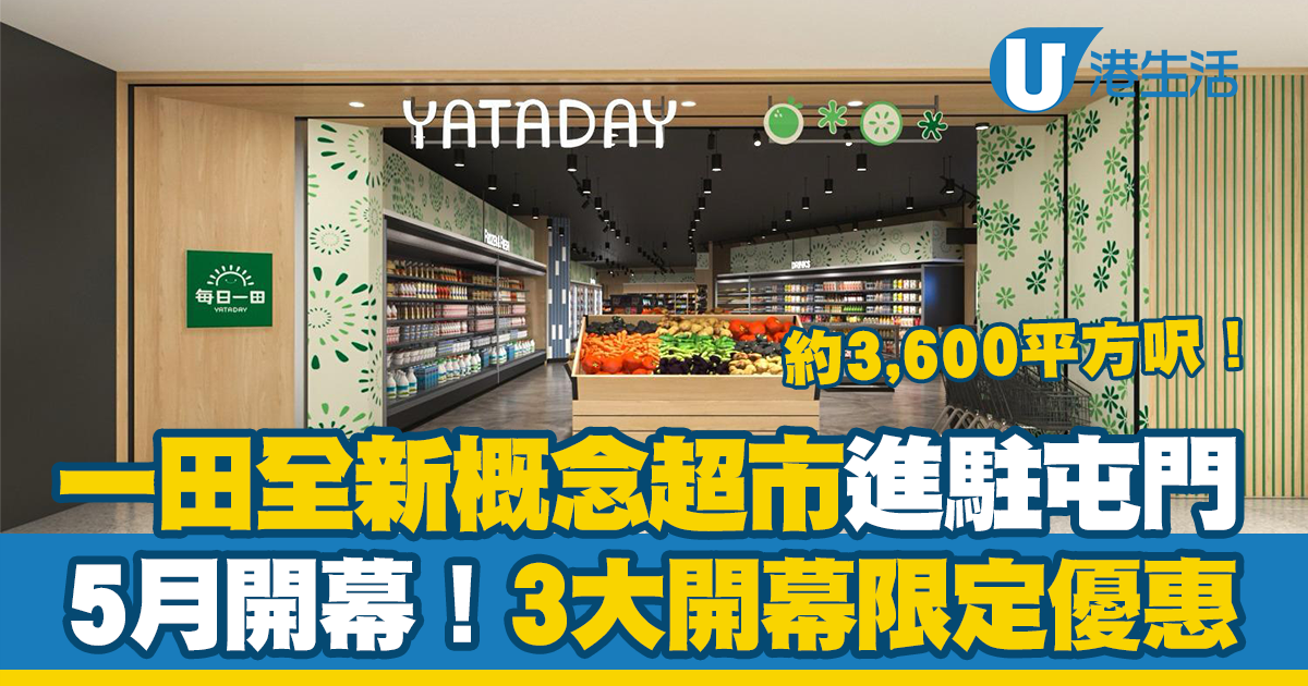 一田全新概念超市YATADAY進駐屯門 5月開幕推3大開業優惠 | UHK 港生活