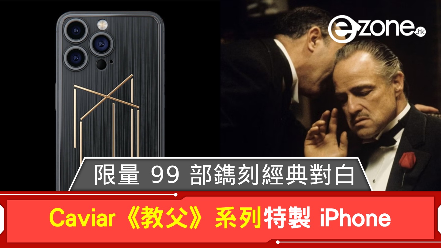 Caviar《教父》系列特製 iPhone 限量 99 部鐫刻經典對白 | ezone