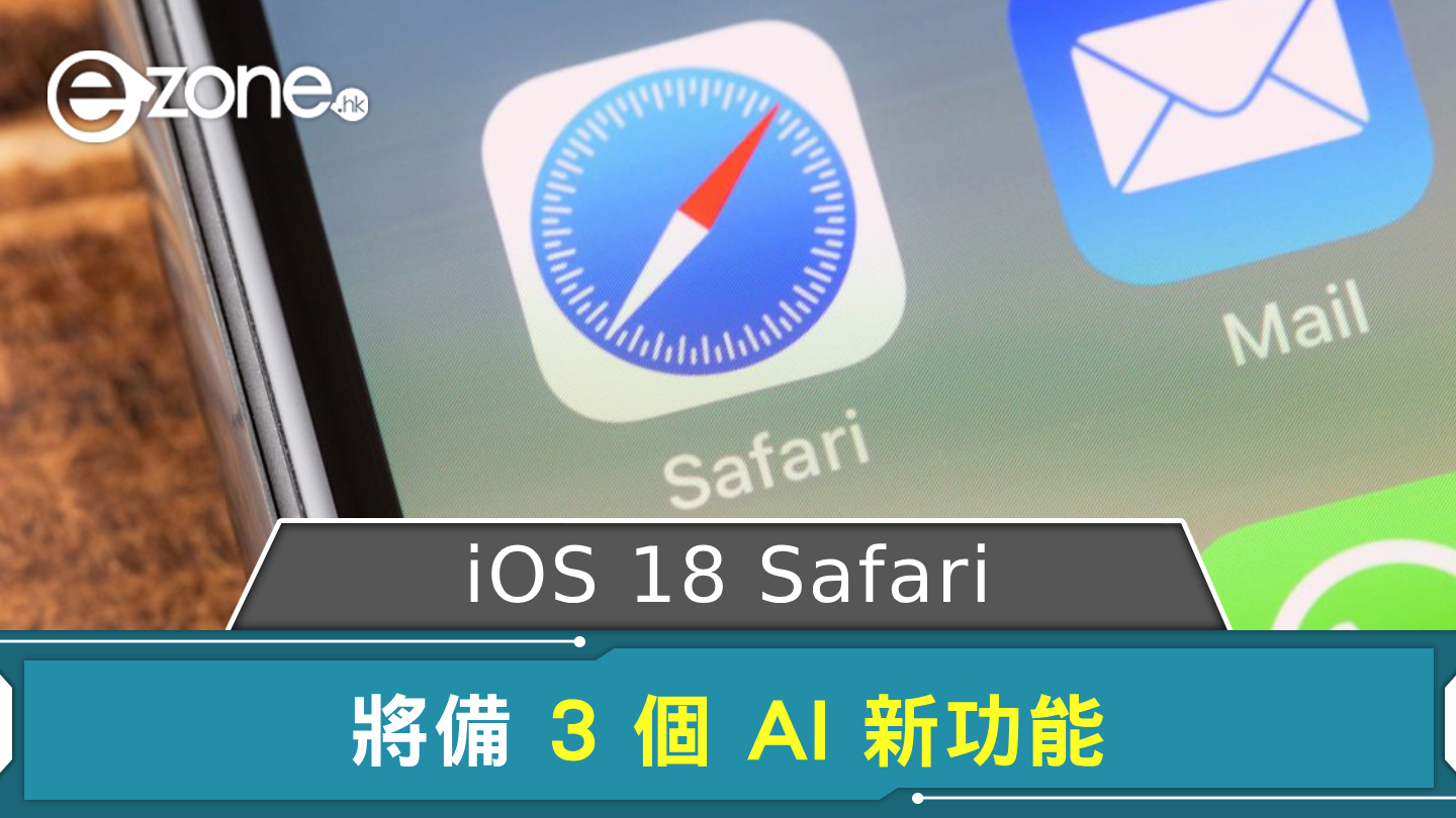 傳 iOS 18 Safari 將備 3 AI 新功能 整合頁面摘要方便瀏覽 | ezone