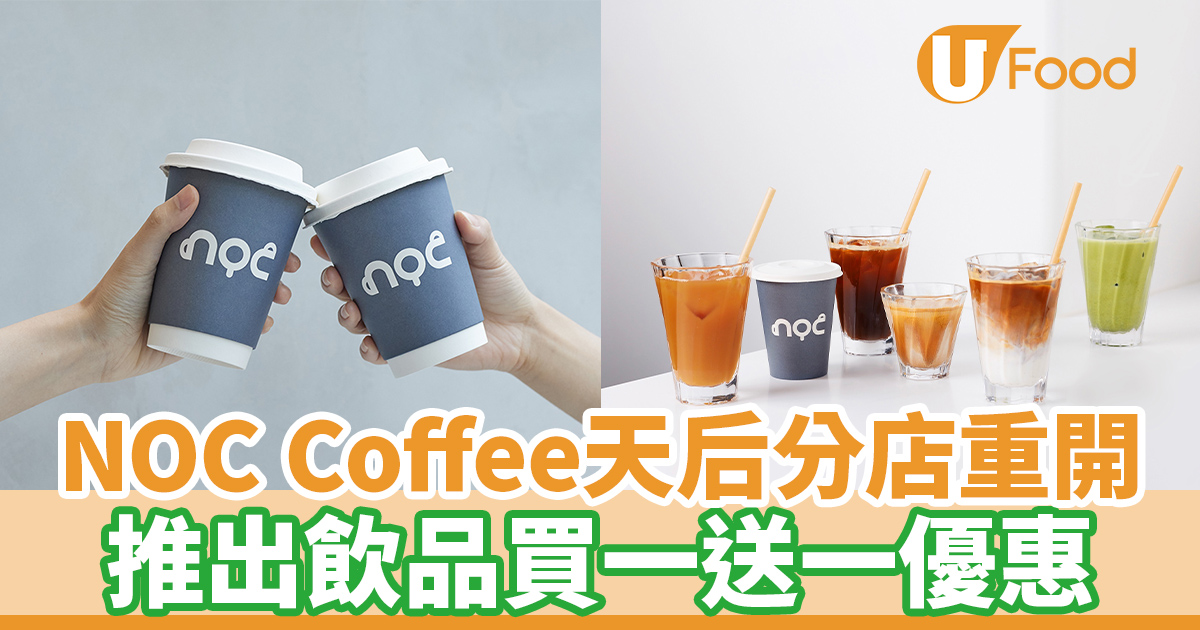 NOC Coffee天后分店重開 推出飲品買一送一優惠 | U Food