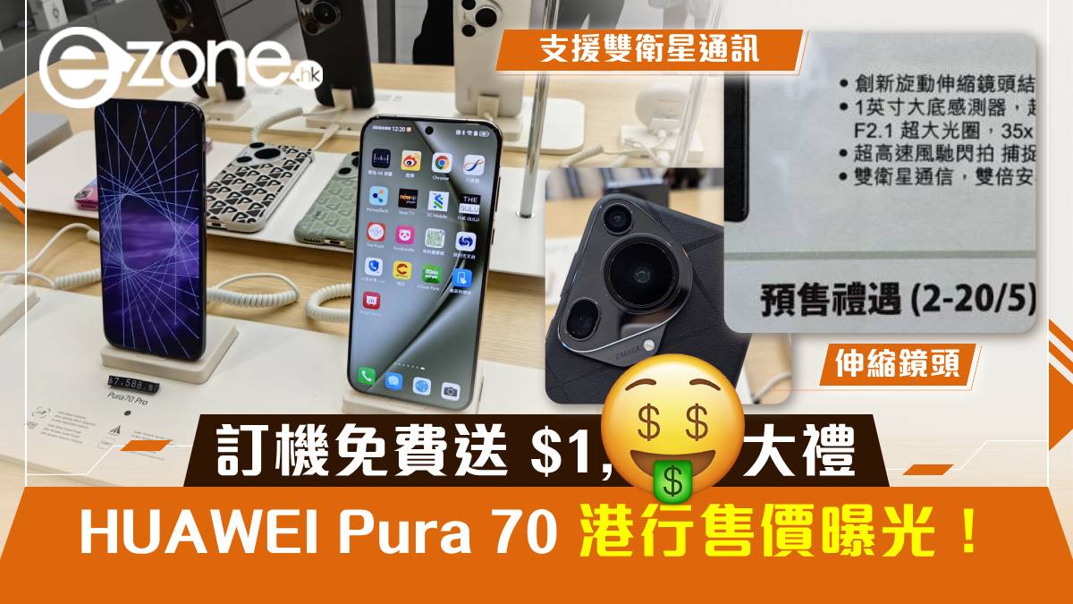 HUAWEI 華為 Pura 70 系列港行售價曝光！訂機免費送 $1,688 禮品兼預告支援衛星通訊 | ezone