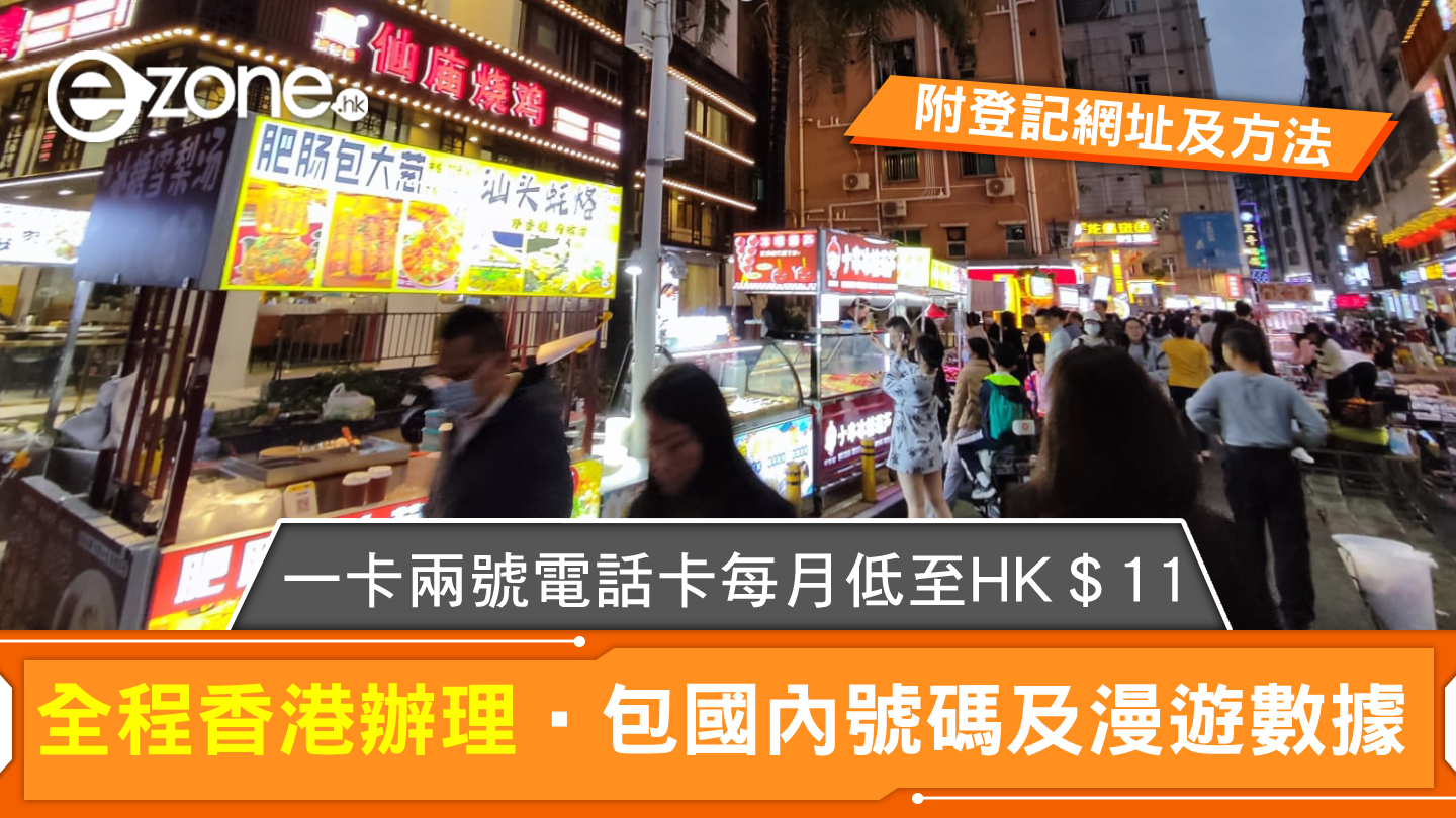 一卡兩號電話卡每月低至 HK＄11！全程香港辦理‧包國內號碼及漫遊數據！【附登記網址及方法】 | ezone