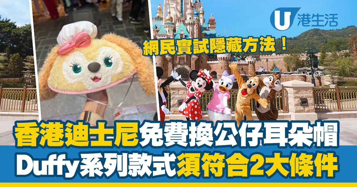 香港迪士尼免費換公仔耳朵帽！1個隱藏方法換Duffy系列頭飾帽 須符2大條件 | UHK 港生活