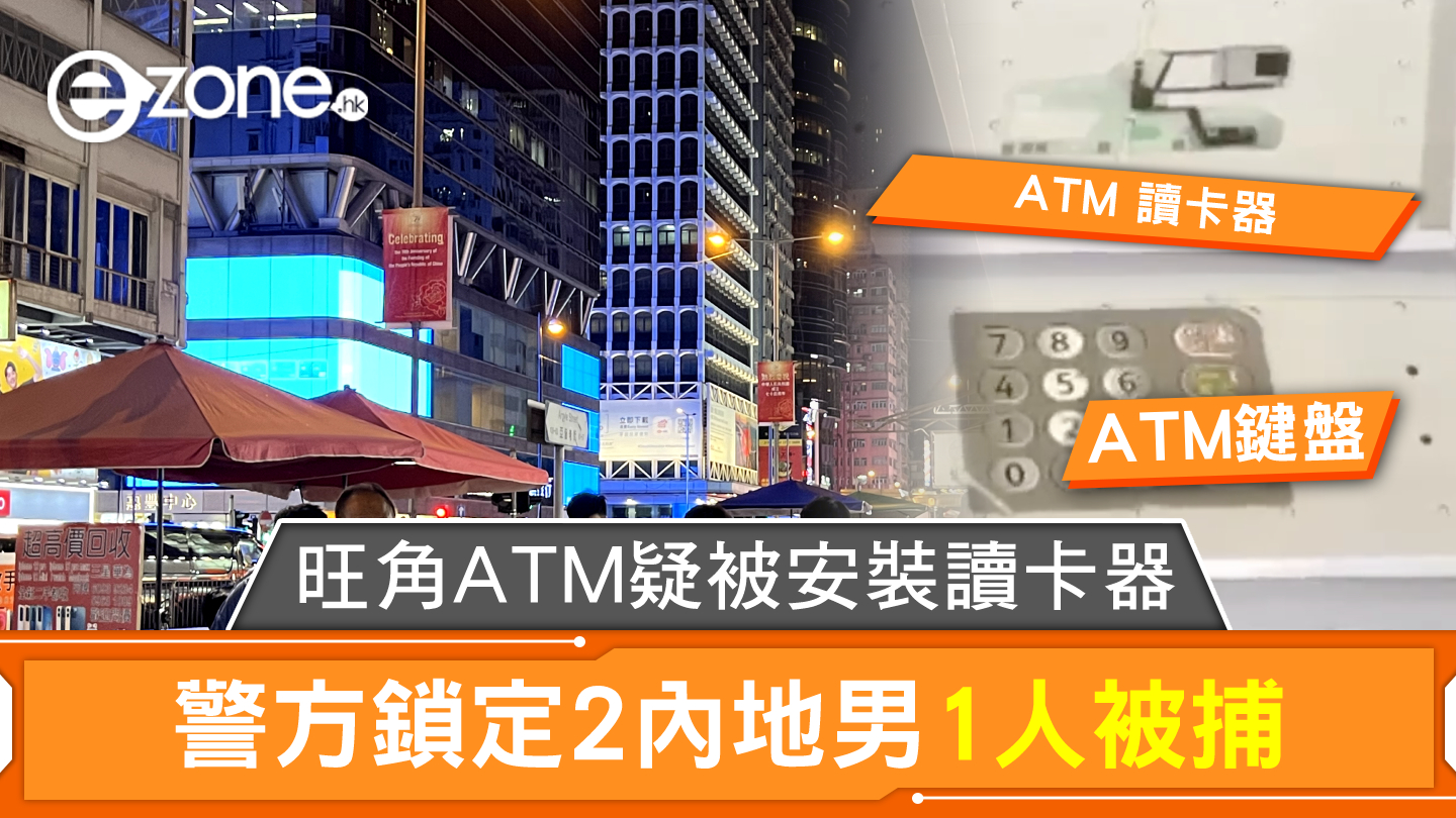 旺角ATM存款機疑被安裝讀卡器 警鎖定2內地男1人被捕 | ezone