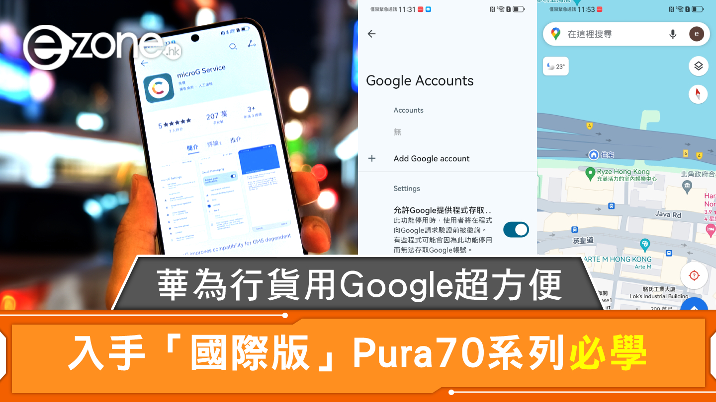 HUAWEI 港行機用 Google 服務更方便？港版 App Gallery 終有《microG》App | ezone
