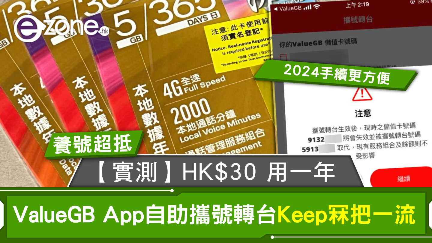【實測】HK$30 用一年！ValueGB App自助攜號轉台Keep冧把一流 | ezone