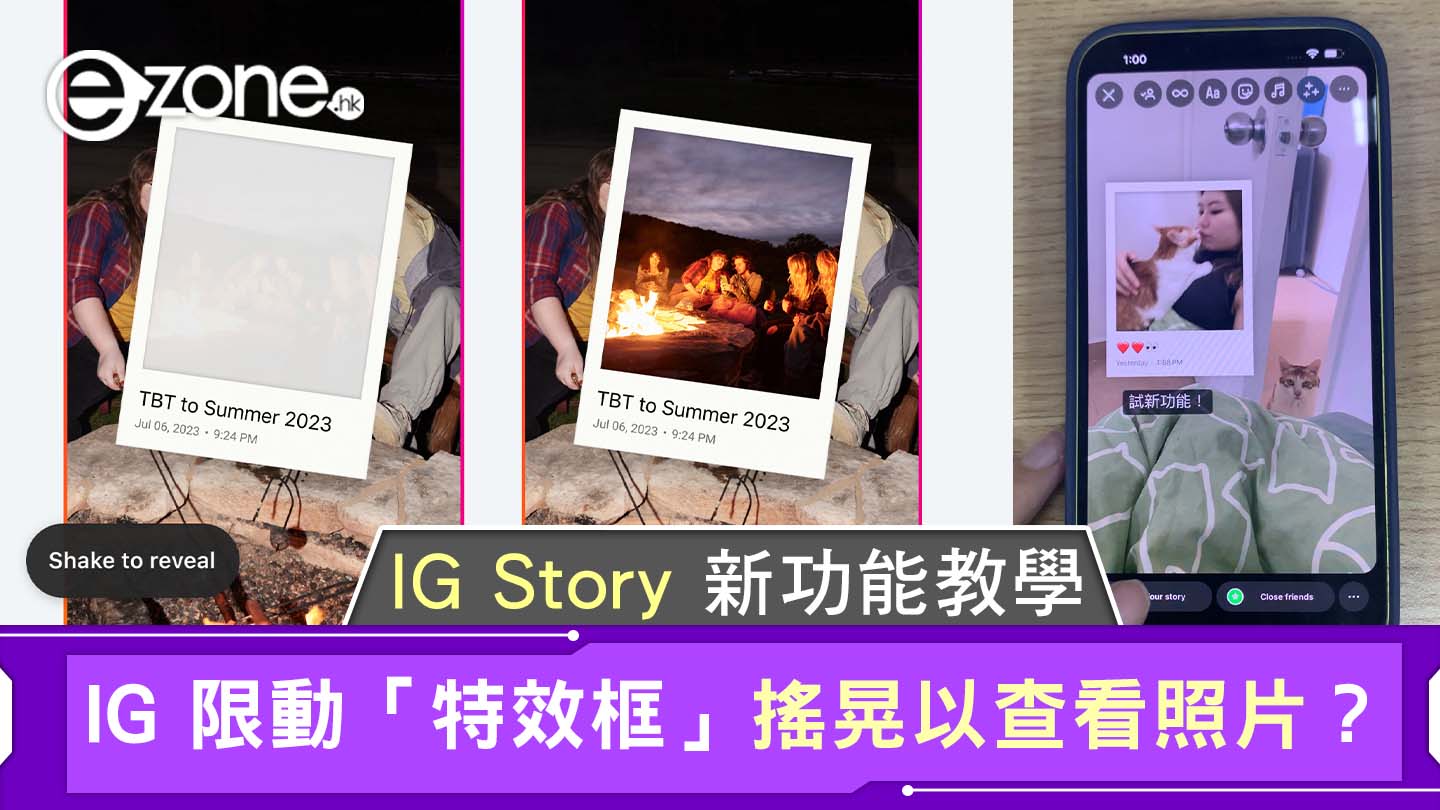 IG Story 新功能教學｜IG 限動「特效框」搖晃以查看照片？ | ezone