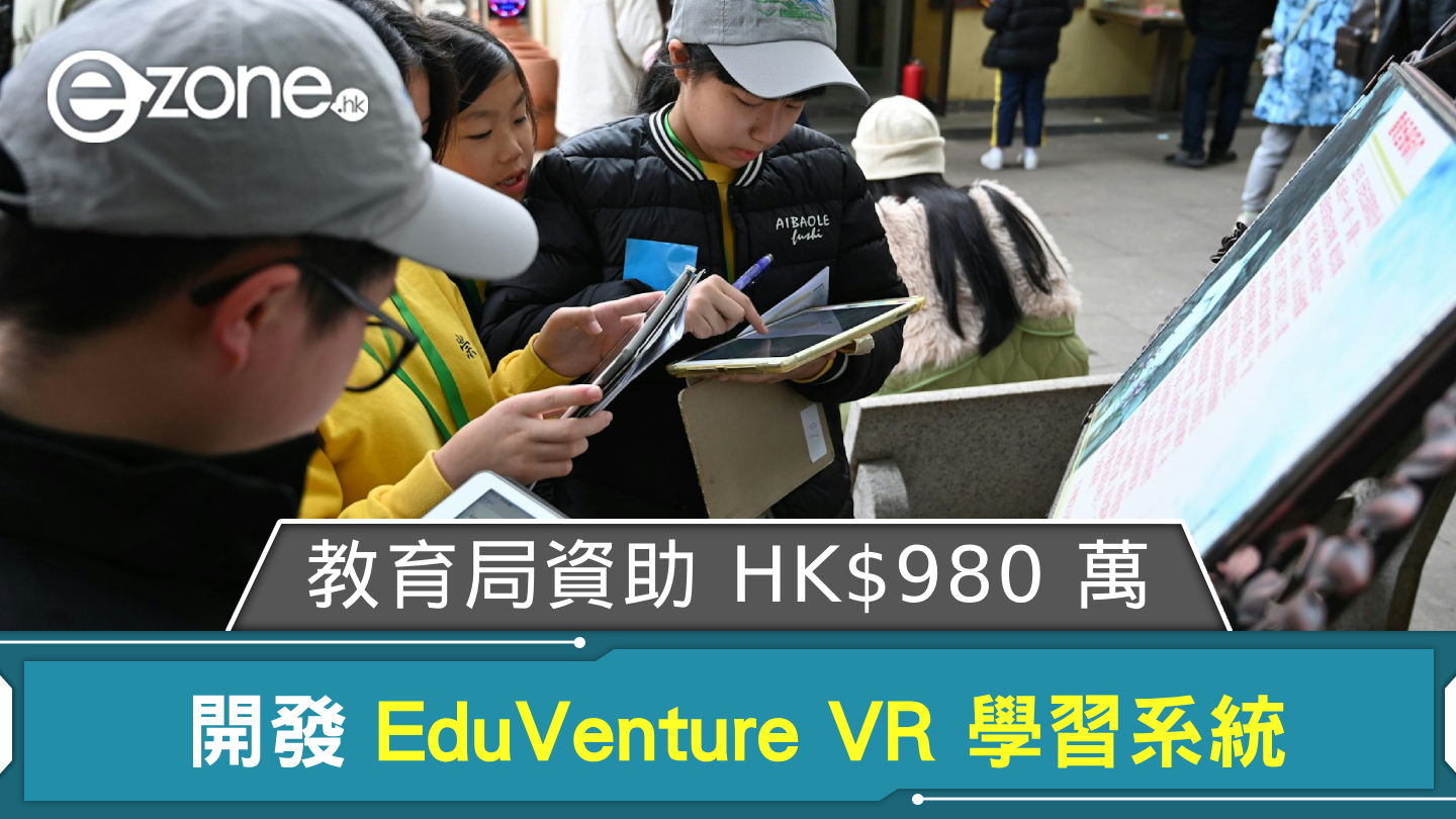 教育局資助 HK＄980 萬開發 EduVenture VR 學習系統 料 2026/27 學年供全港學校使用 | ezone