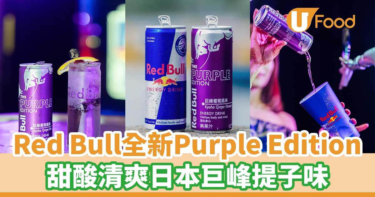 Red Bull全新Purple Edition 甜酸清爽日本巨峰提子味 | U Food