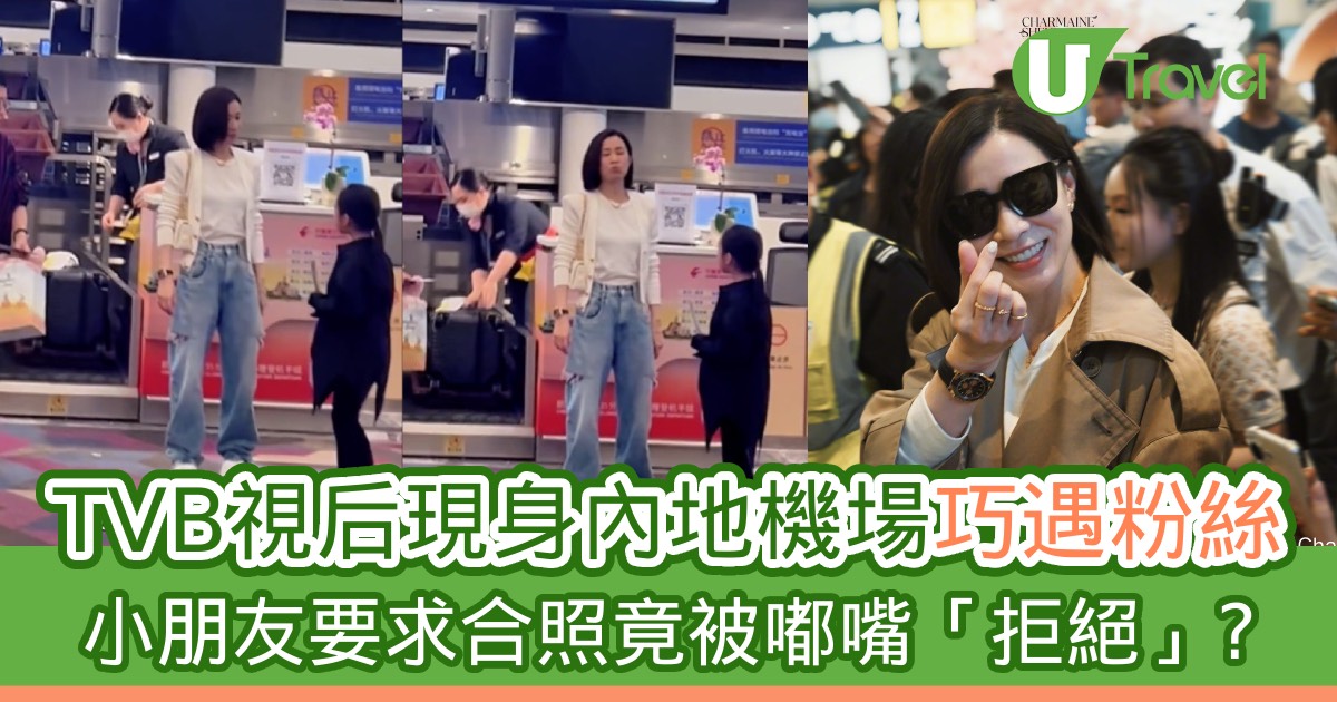 TVB視后現身內地機場巧遇粉絲 小朋友要求合照竟被嘟嘴「拒絕」？ | U Travel