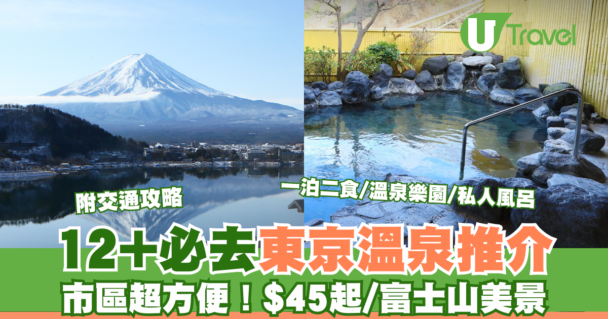 東京溫泉酒店推介！12大必去東京市區+近郊溫泉酒店/溫泉樂園全攻略 | U Travel