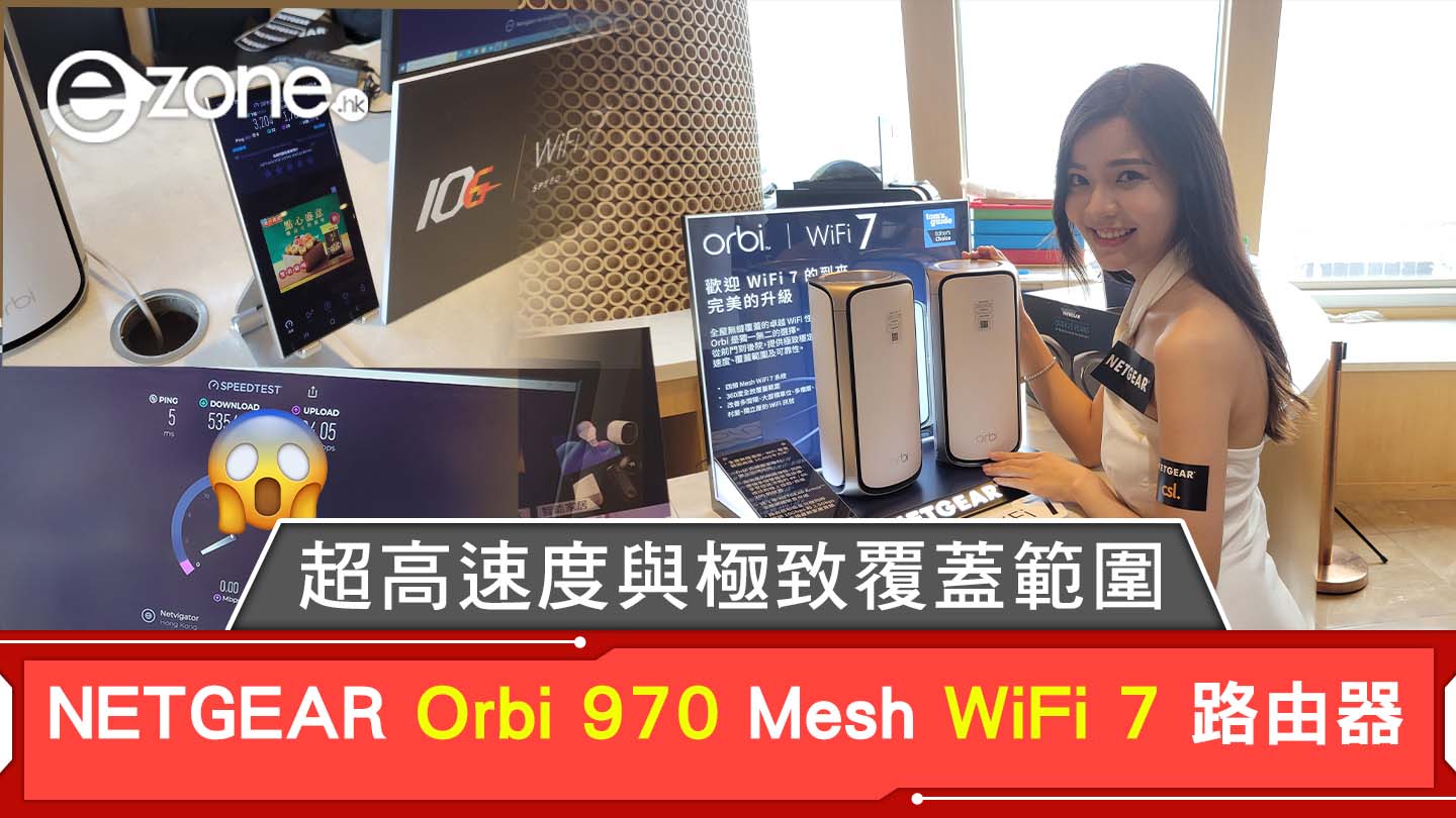 NETGEAR Orbi 970 Mesh WiFi 7 路由器 超高速度與極致覆蓋範圍 - ezone.hk - 科技焦點 - 5G流動 ...
