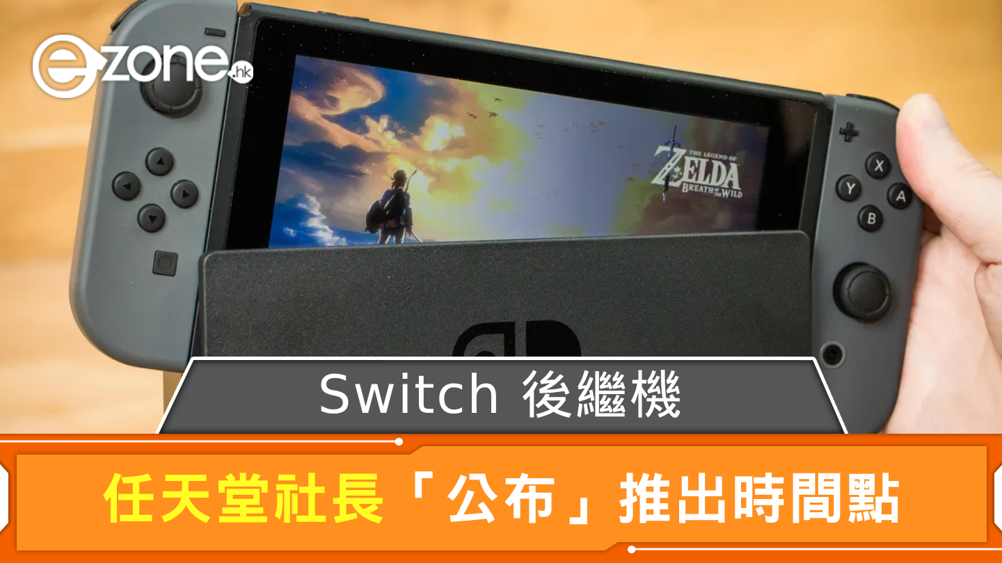 Nintendo Switch 後繼機推出有期？ 社長「公布」這個時間點 | ezone
