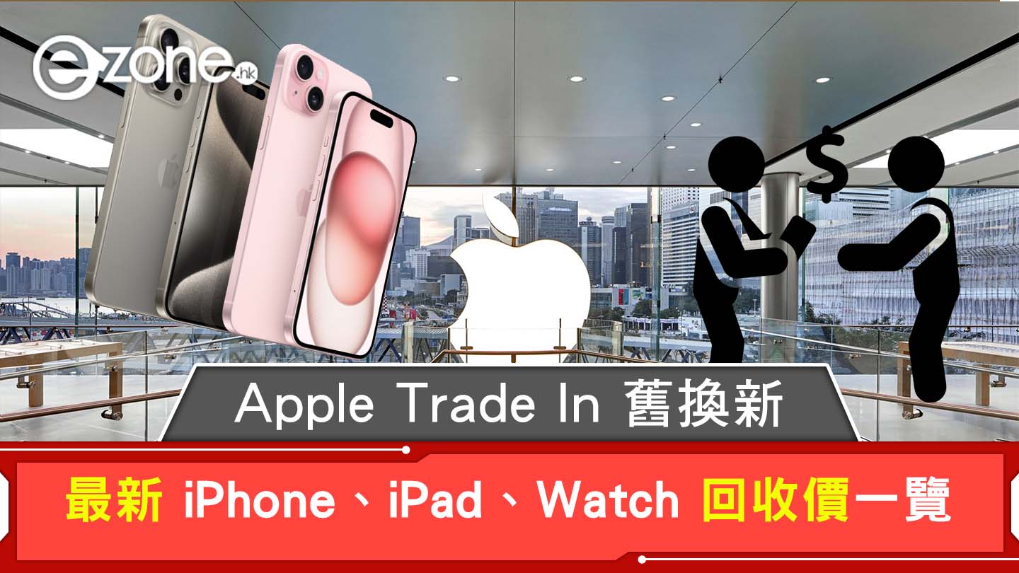 apple trade in｜iPhone/iPad/Watch/Mac官方最新回收價格！舊換新流程+舊機保護私隱處理方式 | ezone