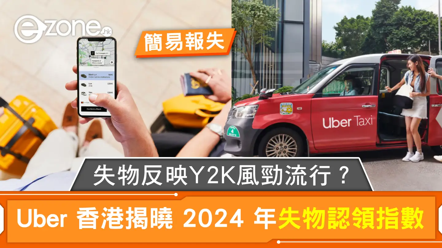Uber 香港揭曉 2024 年失物認領指數：Y2K風勁流行？ | ezone
