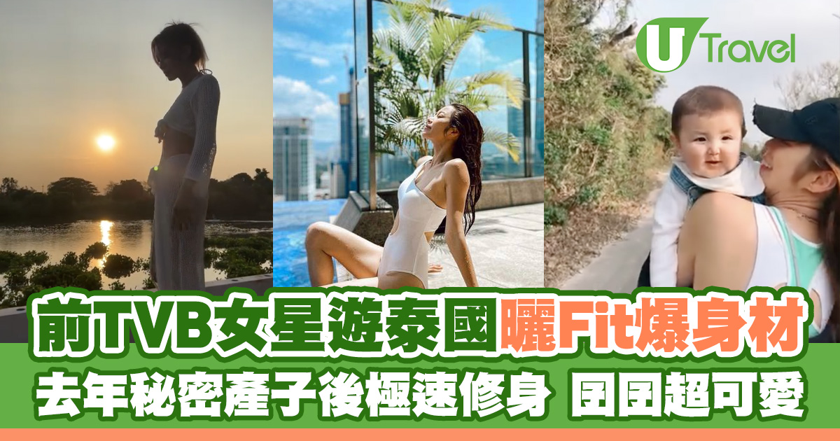前TVB女藝人遊泰國曬零贅肉Fit爆身材 去年秘密產子後極速修身 囝囝超可愛 | U Travel