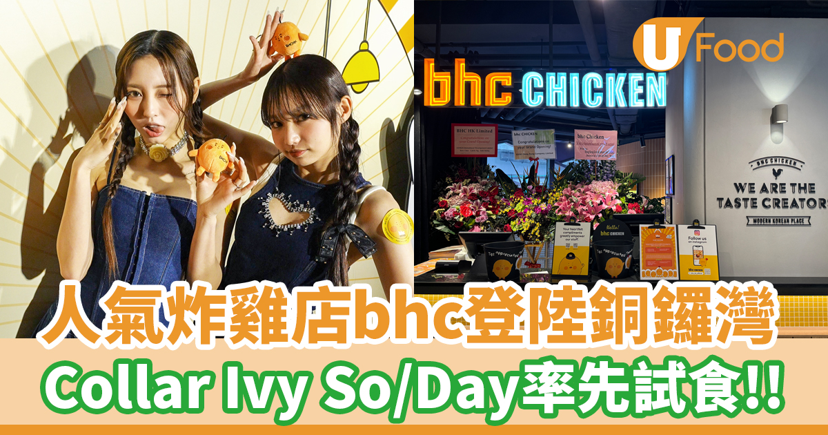 人氣炸雞店bhc登陸銅鑼灣！Collar Ivy So及Day率先試食 | U Food