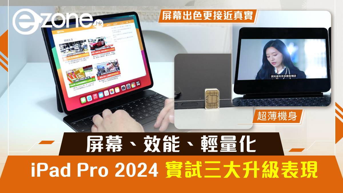 Apple iPad Pro 2024 實試三大升級表現！屏幕、效能、輕量化 - ezone.hk - 教學評測 - 新品測試 - D240602