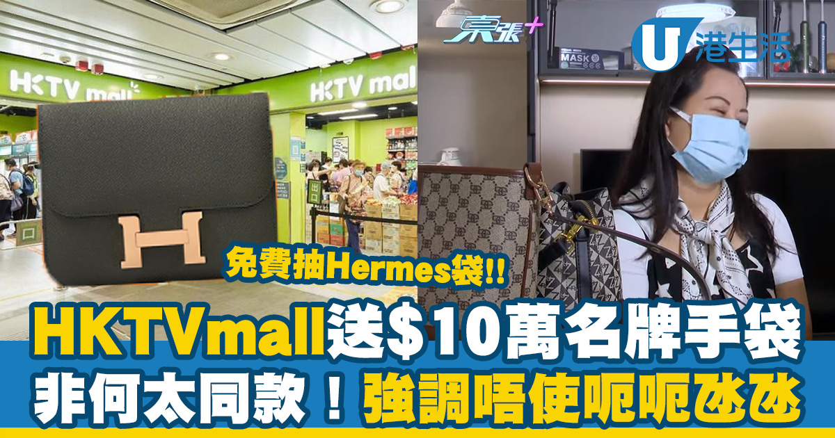 HKTVmall宣佈大送過十萬Hermes名牌袋 做齊兩步即可參與抽獎！ | UHK 港生活