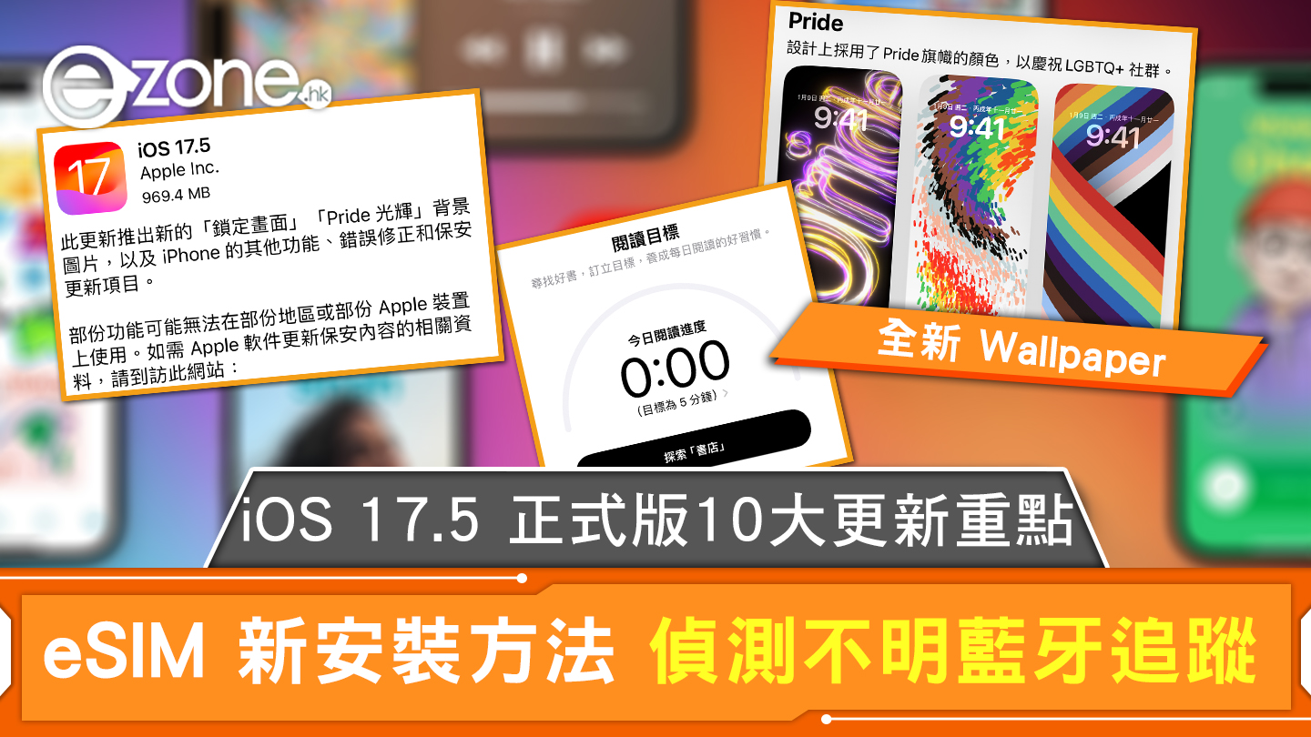 iOS 17.5 正式版10大更新重點 eSIM 新安裝方法 偵測不明藍牙追蹤 | ezone