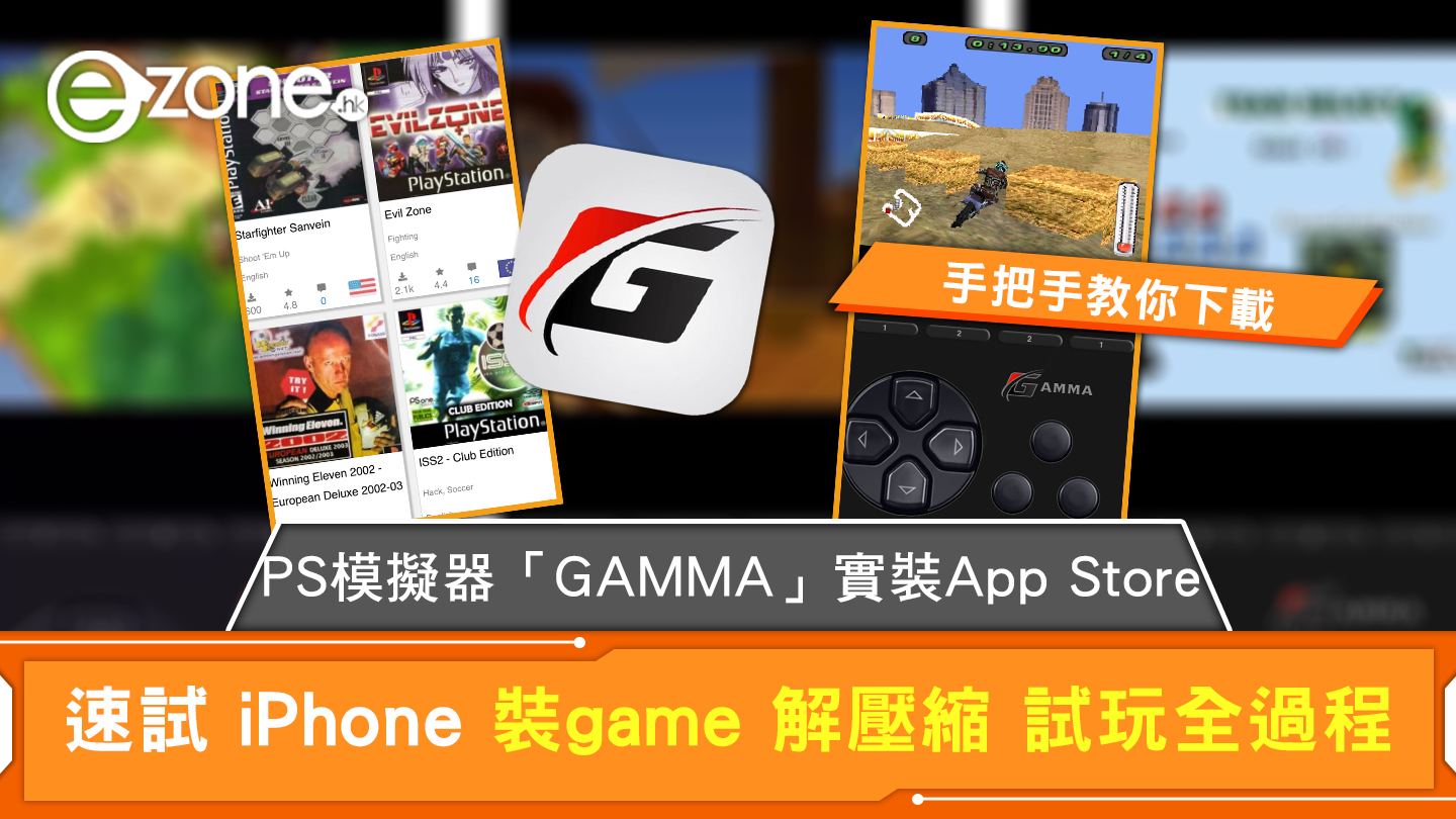 PS模擬器「GAMMA」實裝App Store 速試 iPhone 裝game 解壓縮 試玩全過程 | ezone