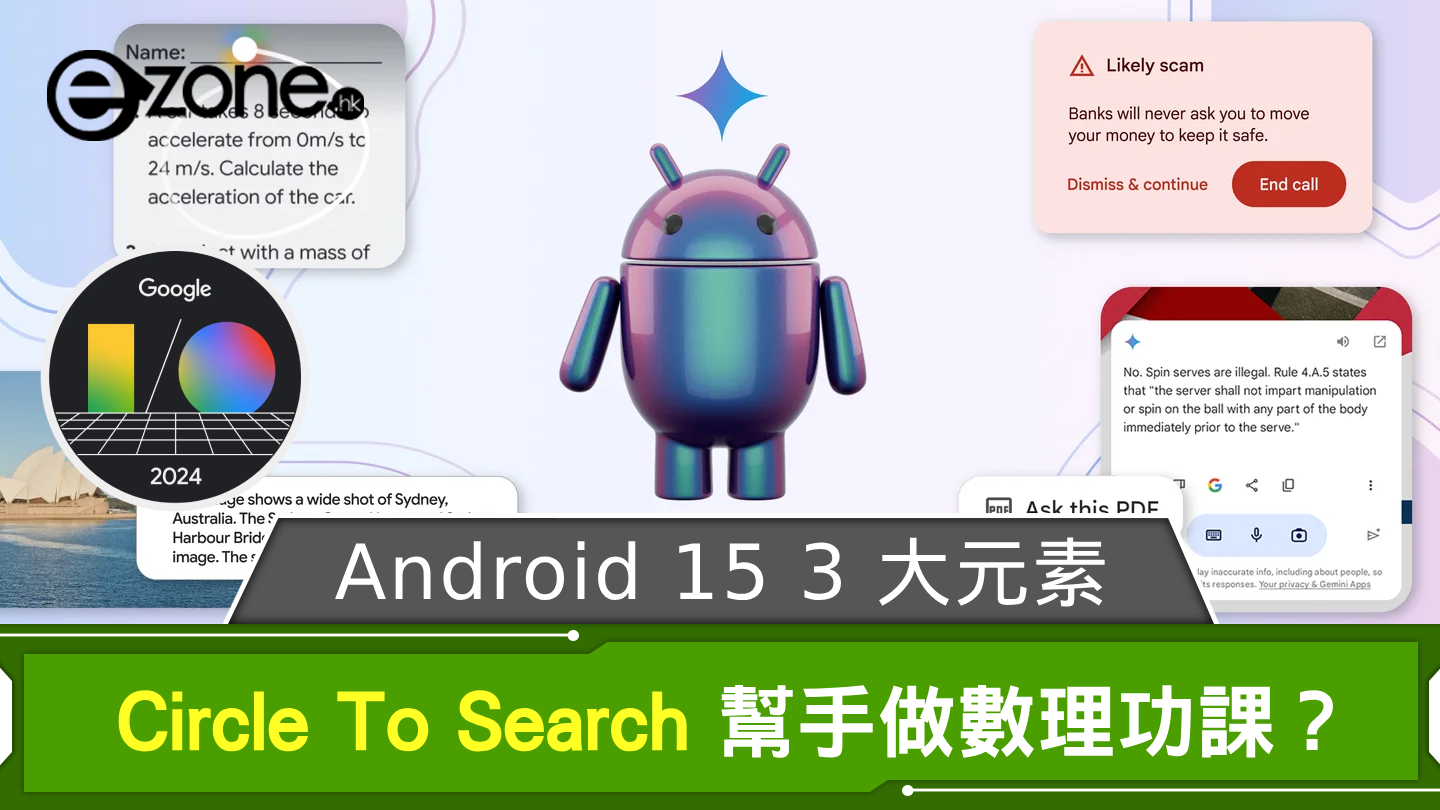 【Google I/O 2024】解構 Android 15 3 大元素 Circle To Search 幫手做數理功課？ | ezone