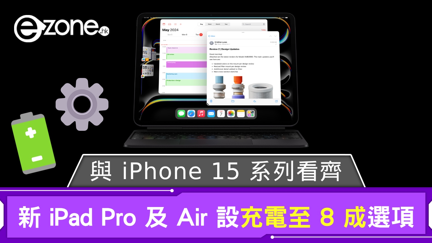 與 iPhone 15 系列看齊！ 新 iPad Pro 及 iPad Air 設最多充電至 8 成選項 | ezone
