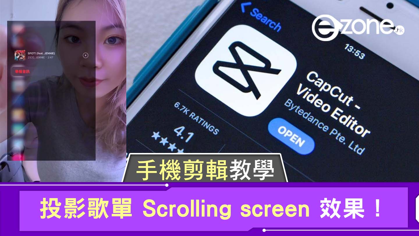 手機剪輯教學｜投影歌單 Scrolling screen 效果！ | ezone