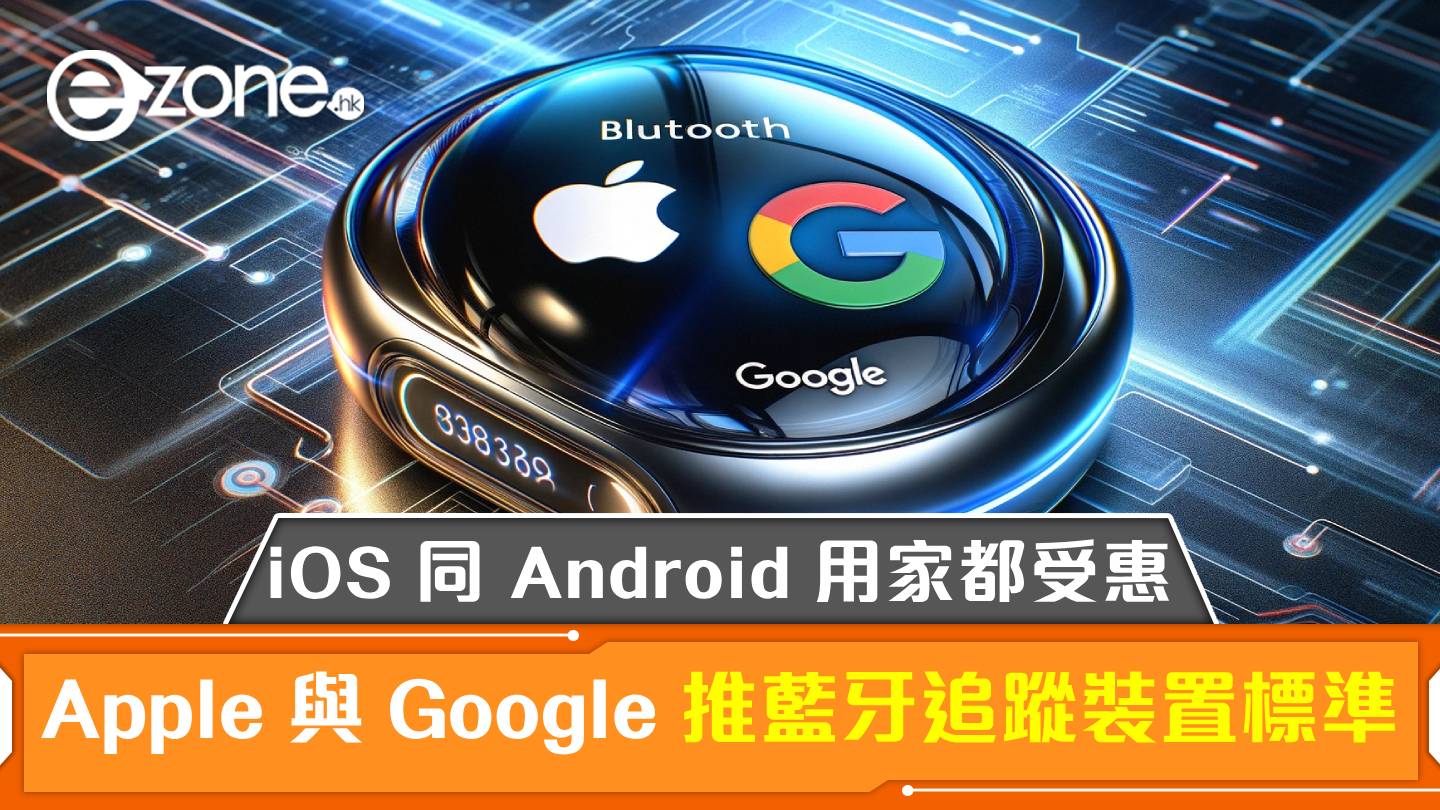 Apple 與 Google 攜手合作推藍牙追蹤裝置標準！iOS 同 Android 用家都受惠 | ezone