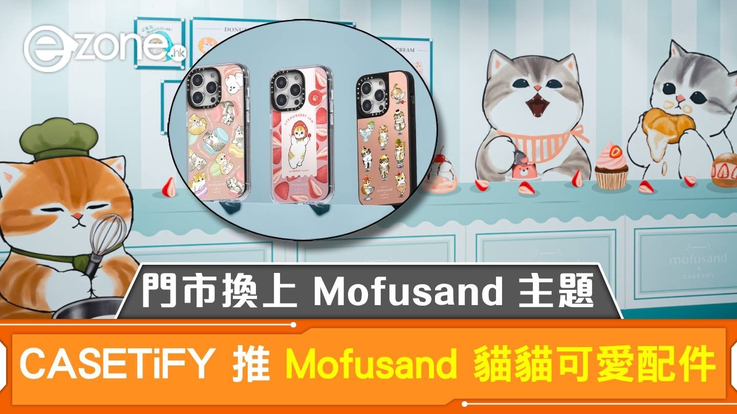CASETiFY 推 Mofusand 貓貓可愛配件！門市更換上 Mofusand 主題 | ezone