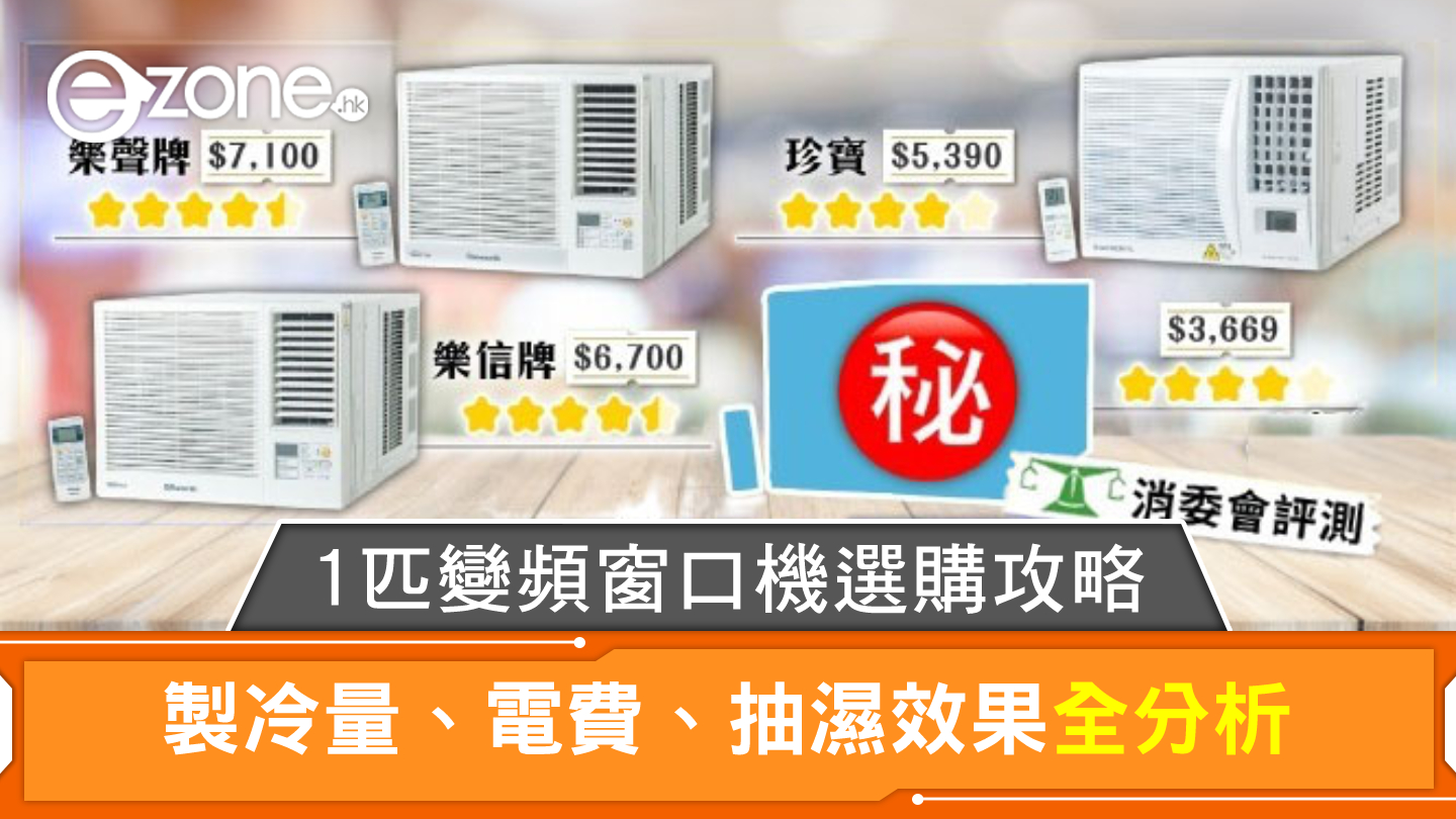 消委會冷氣機測試｜1匹變頻窗口機選購攻略 製冷量、電費、抽濕效果全分析 | ezone