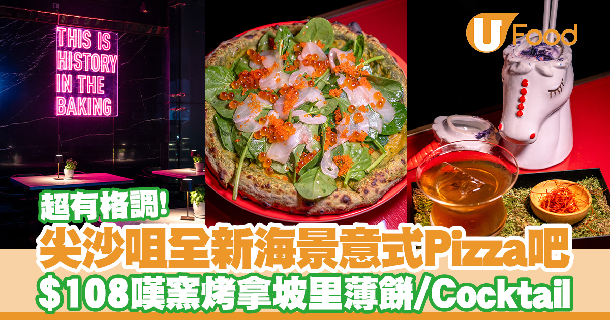 尖沙咀全新海景餐廳Vesu Pizza Bar！$108嘆窯烤意大利拿坡里薄餅 | U Food