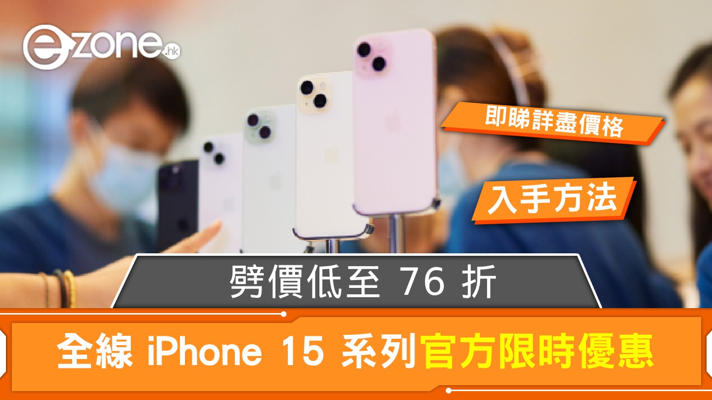 全線 iPhone 15 系列官方限時劈價！低至 76 折‧即睇入手方法！ | ezone