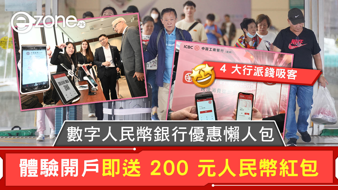 數字人民幣銀行優惠懶人包 體驗開戶即送 200 元人民幣紅包 | ezone