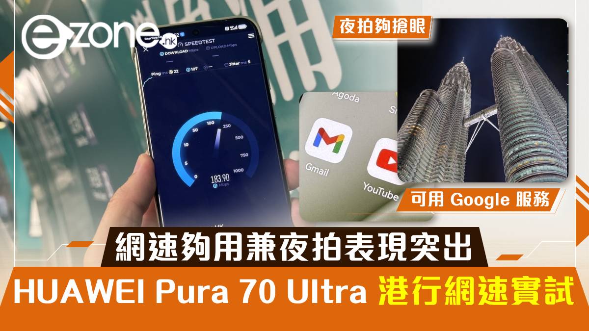 HUAWEI Pura 70 Ultra 港行網速實試！網速夠用兼夜拍表現突出 | ezone