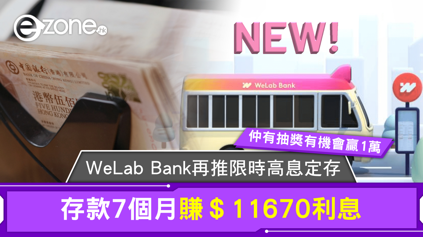 WeLab Bank再推限時高息定存！存款7個月賺＄11670利息 | ezone
