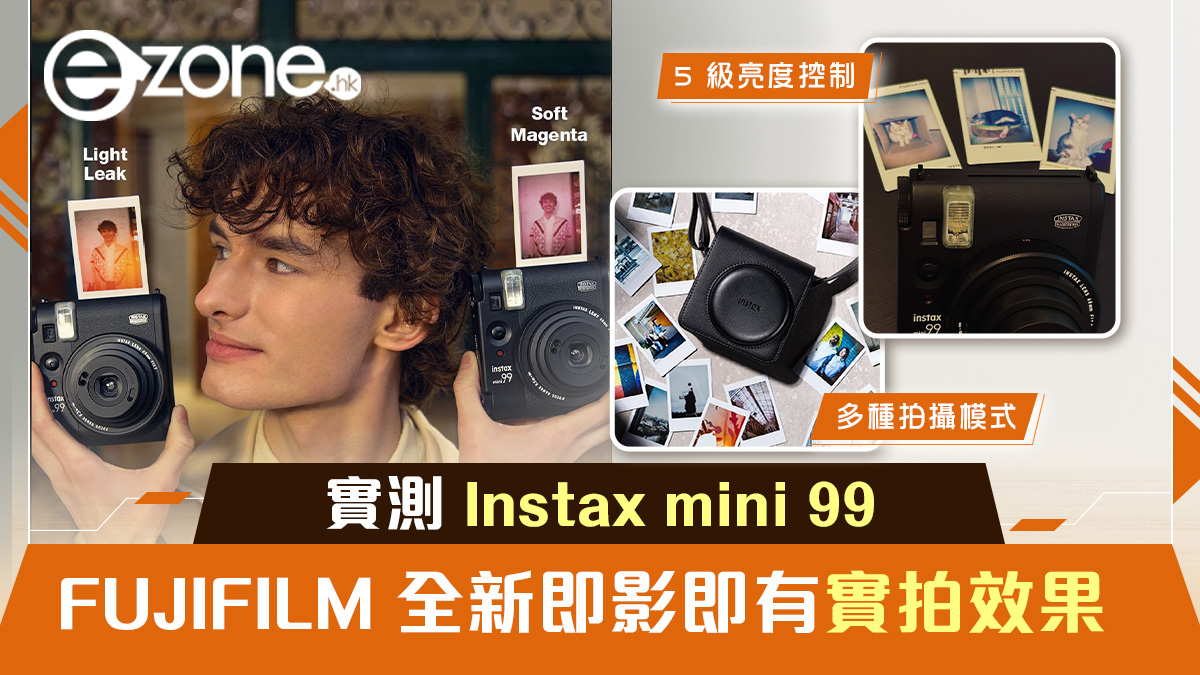實測 Instax mini 99｜FUJIFILM 全新即影即有相機實拍效果！ | ezone