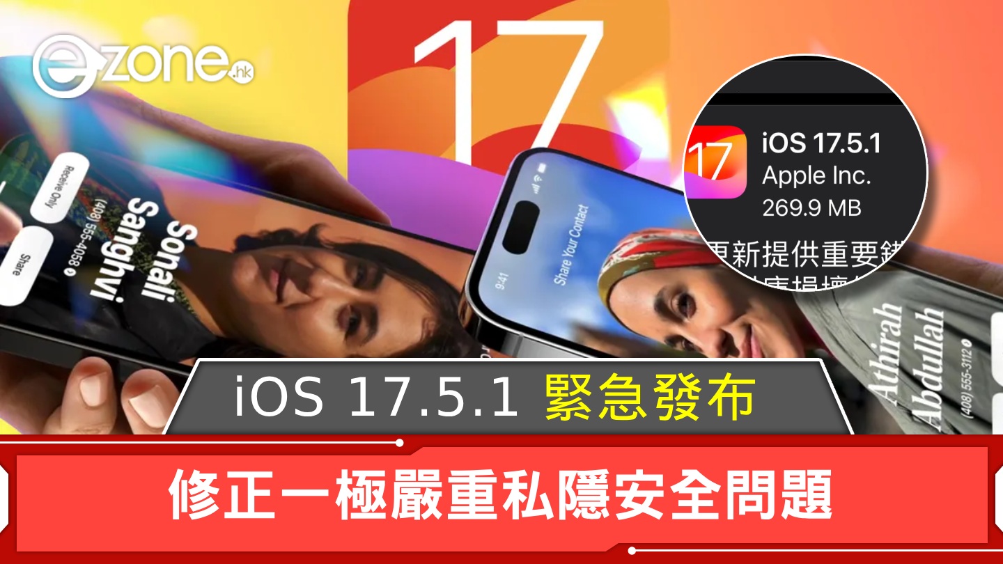 iOS 17.5.1 緊急發布！修正一極嚴重私隱安全問題！ | ezone