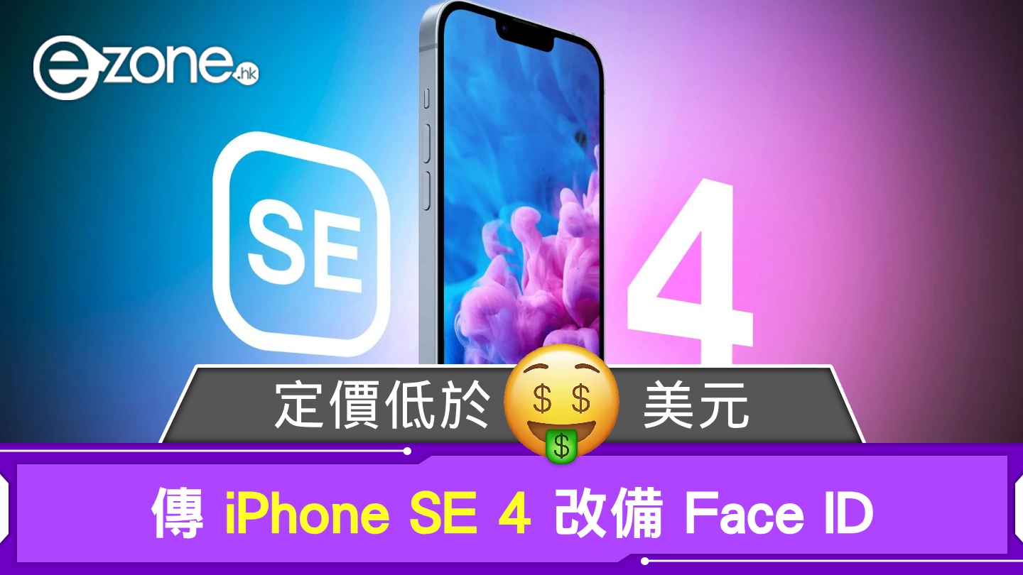 傳 iPhone SE 4 改備 Face ID！定價或有驚喜？！ - ezone.hk - 科技焦點 - iPhone - D240521