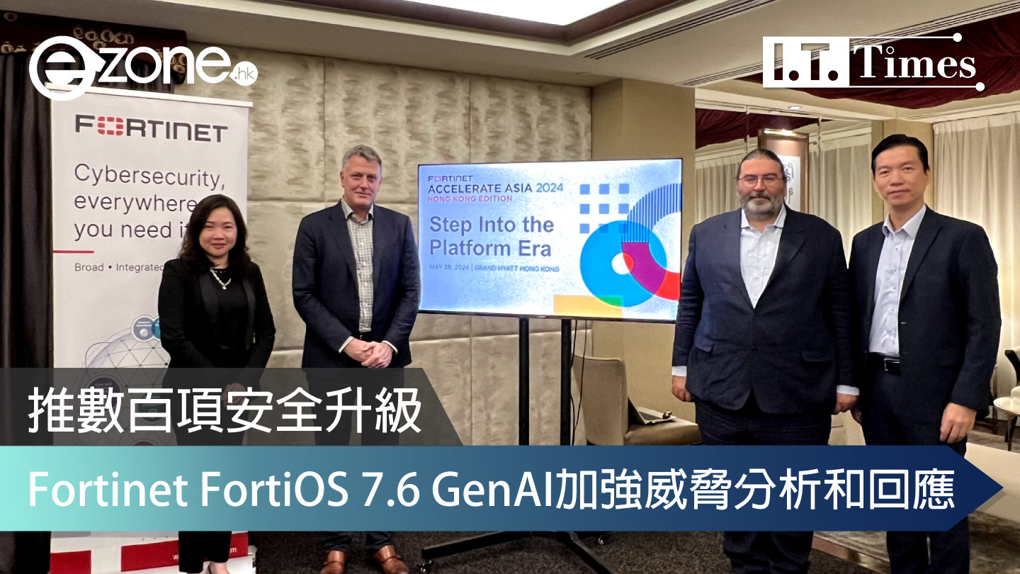 Fortinet FortiOS 7.6推數百項安全升級 GenAI加強威脅分析和回應 - ezone.hk - IT Times - 業界 ...