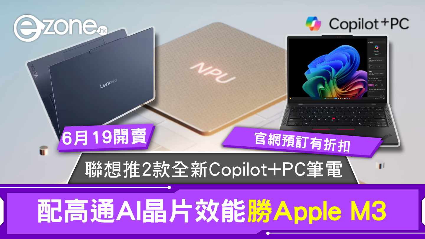 聯想推2款全新Copilot+PC筆電 配高通AI晶片效能勝Apple M3！官網預訂有折扣 | ezone
