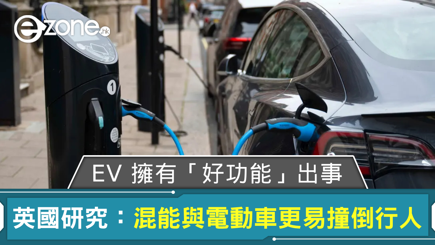 英國研究：混能與電動車更易撞倒行人 EV 擁有「好功能」出事 | ezone