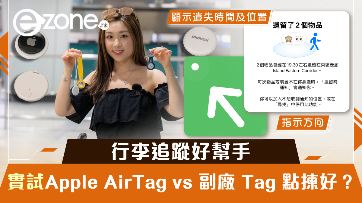 行李追蹤好幫手！$249 Apple AirTag vs $99副廠Tag點揀好？【有片實測】 | ezone