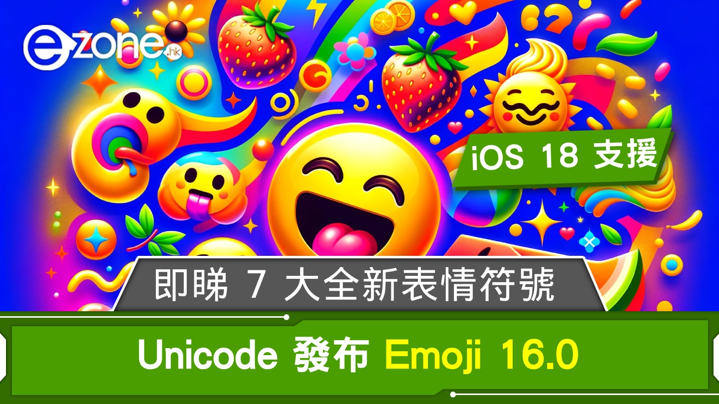 Unicode 發布 Emoji 16.0！即睇 7 大全新表情符號！ | ezone