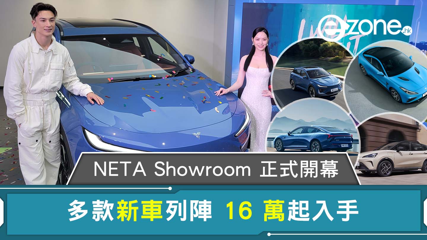 NETA Showroom 正式開幕 多款新車列陣 16 餘萬起入手 | ezone