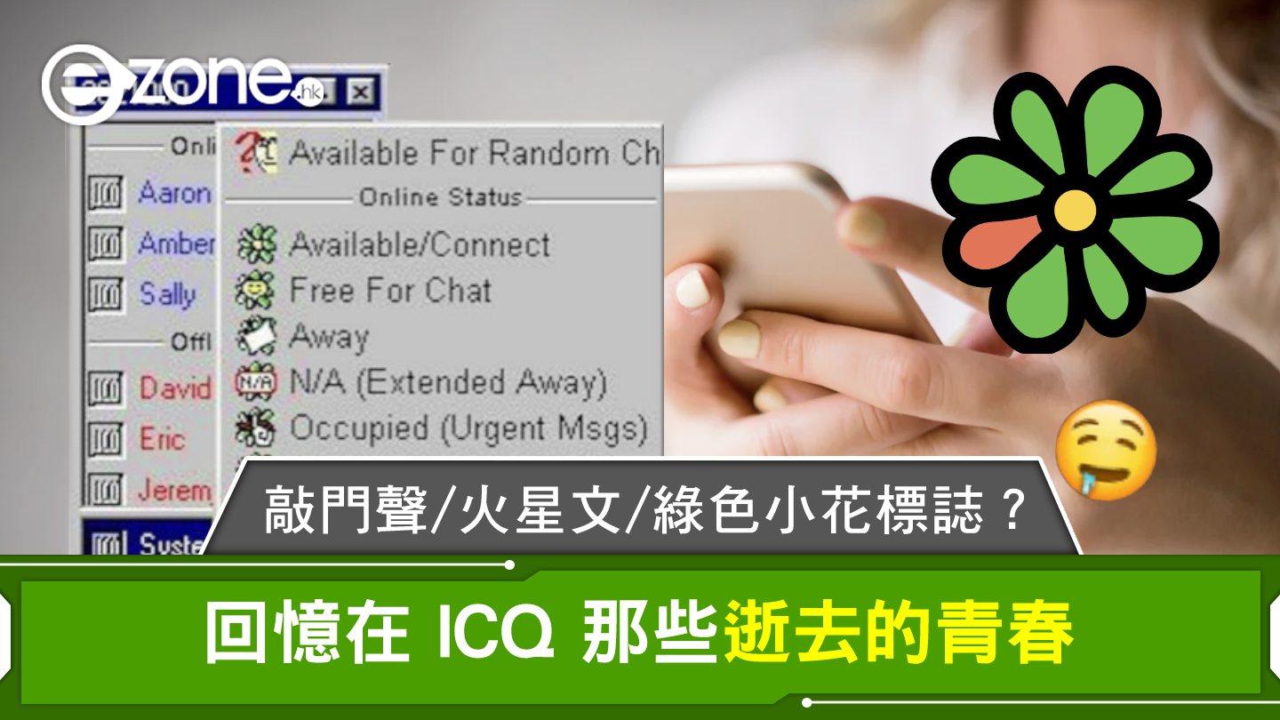 敲門聲、火星文、綠色小花標誌？回憶在ICQ那些逝去的青春 | ezone