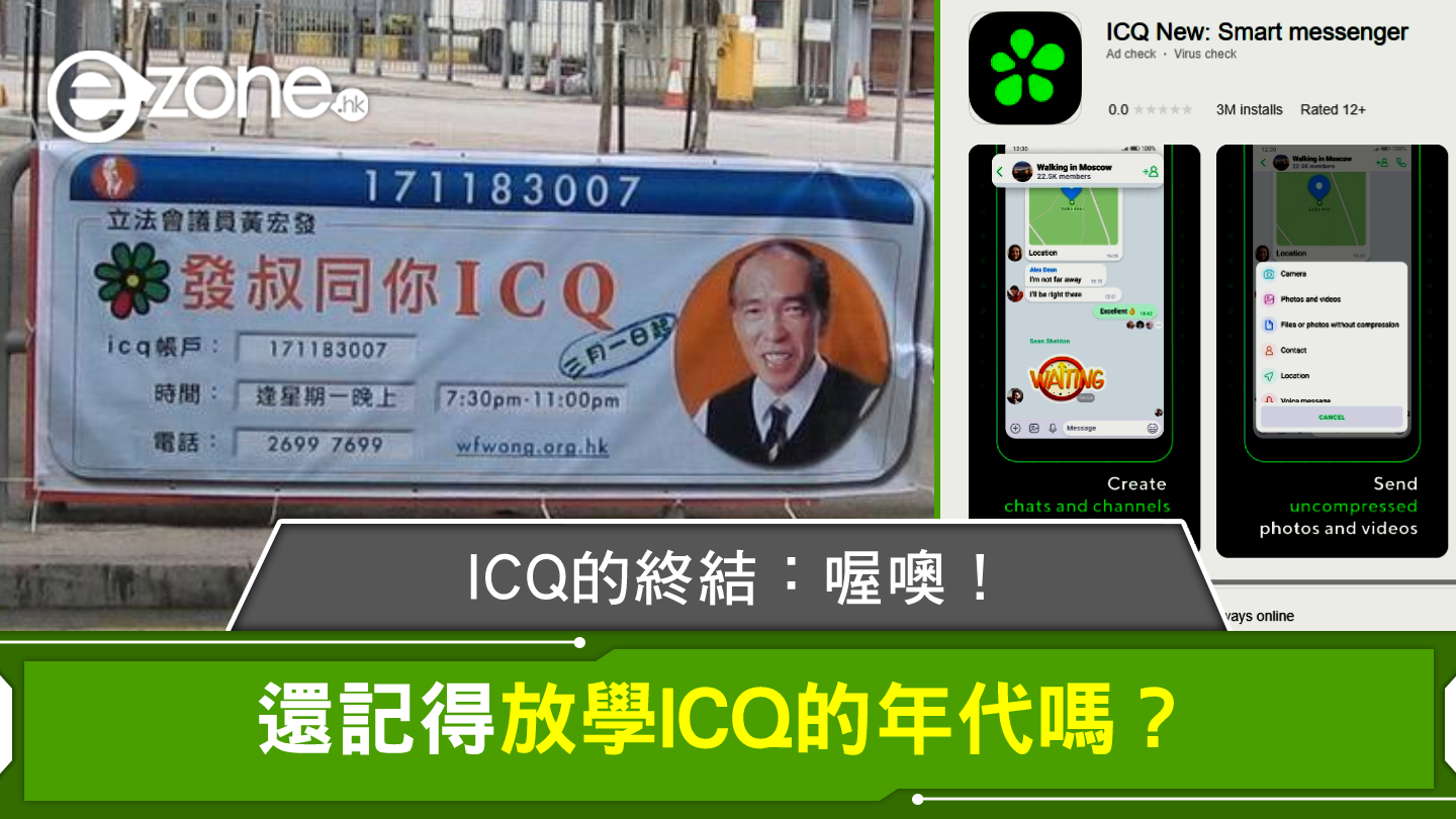 ICQ的終結：喔噢！還記得放學ICQ的年代嗎？ | ezone