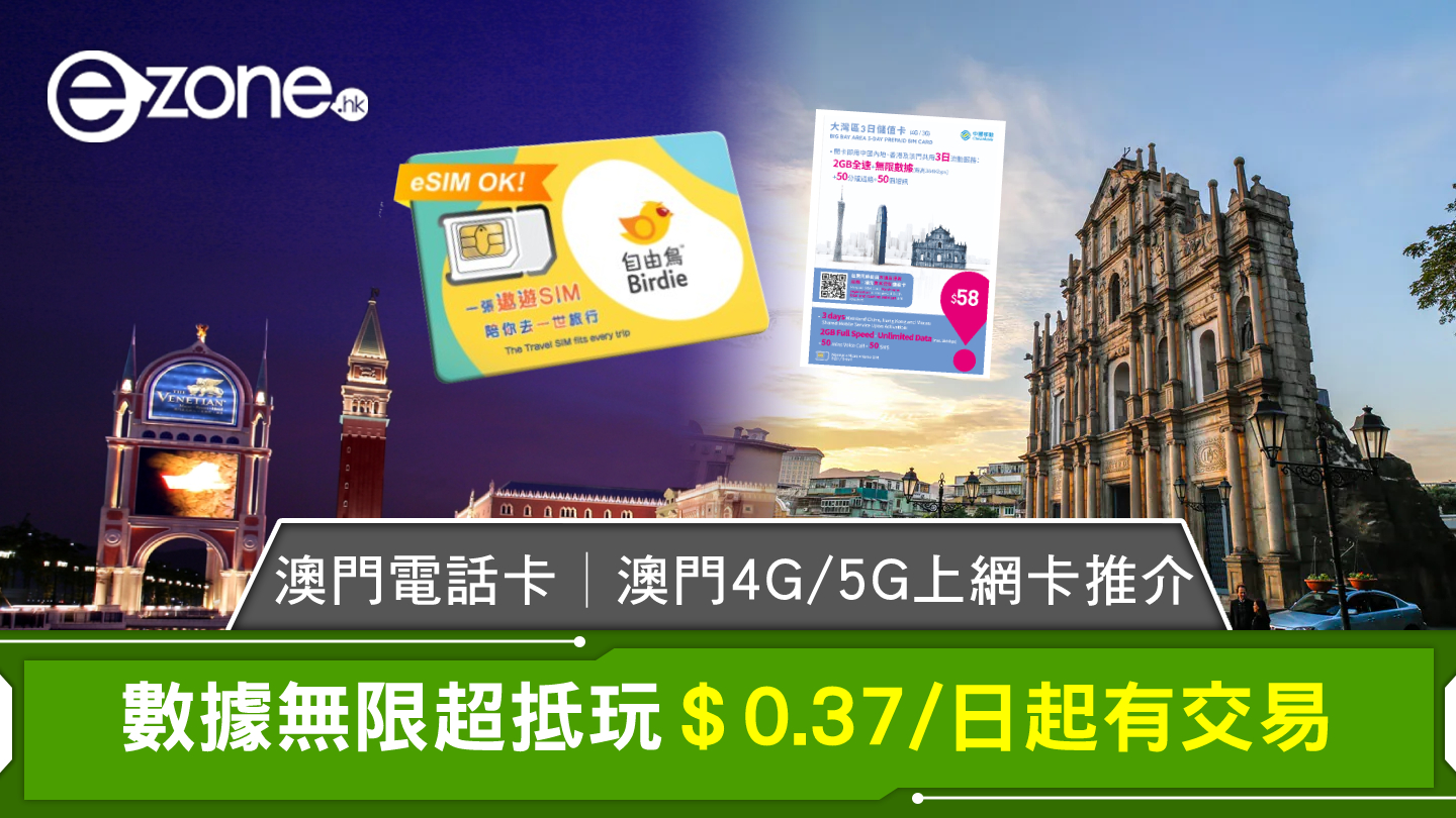澳門電話卡│澳門4G/5G上網卡SIM卡推介 數據無限超抵玩每日$0.37起 | ezone