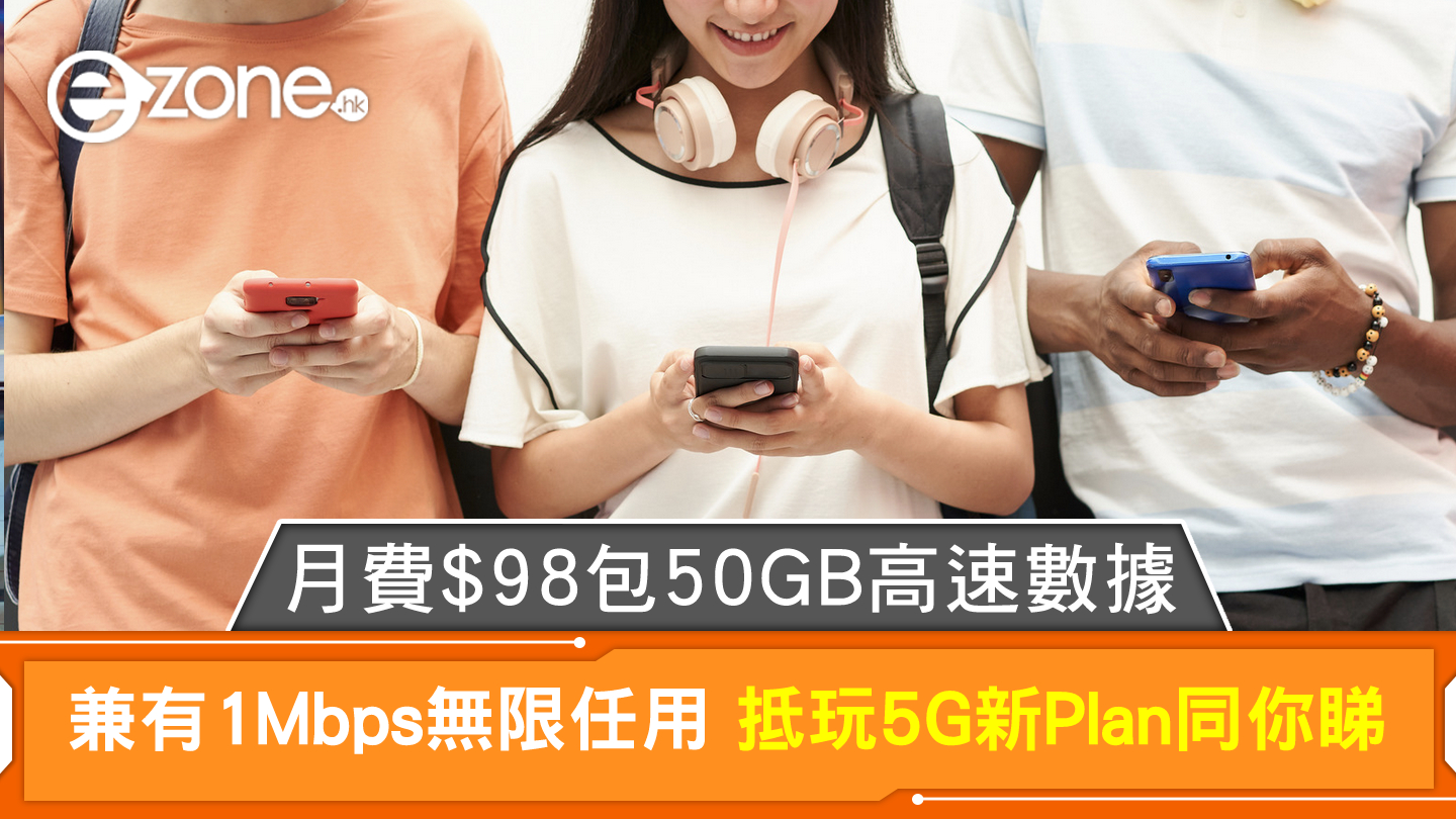 抵玩5G新Plan！月費$98包含多達50GB高速數據 兼有1Mbps無限任用 | ezone