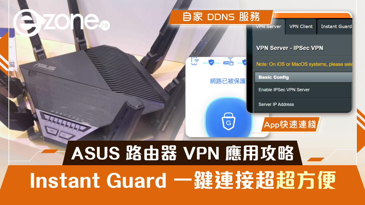 ASUS 路由器 VPN 應用攻略！Instant Guard 一鍵連接超方便！ | ezone